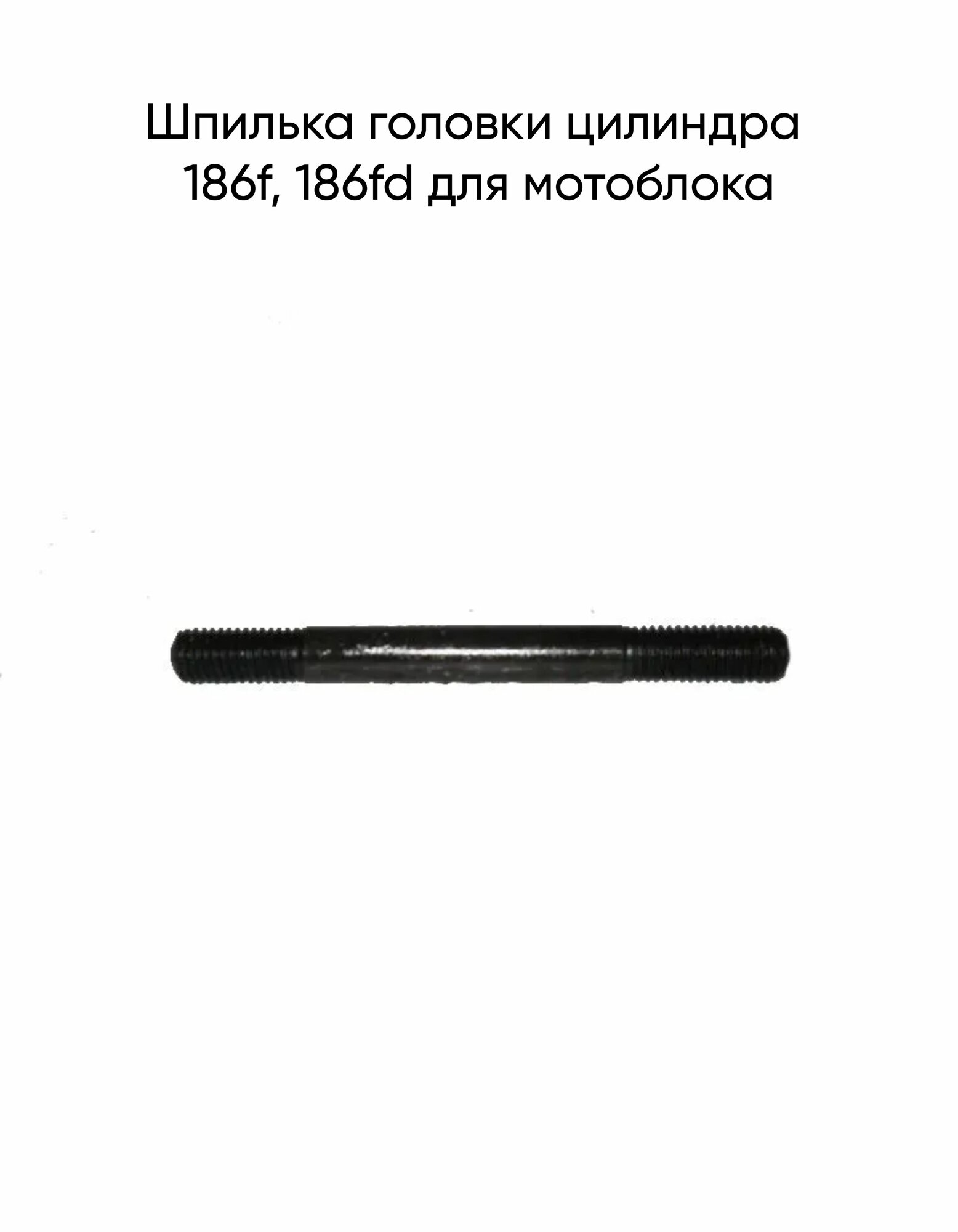 Шпилька головки цилиндра М10*1,5*105 мм 186f, 186fd для мотоблока