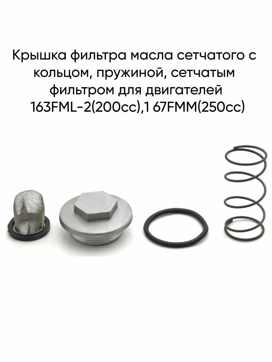 Крышка фильтра масла сетчатого с кольцом, пружиной, сетчатым фильтром для двигателей 163FML-2(200cc),1 67FMM(250cc)