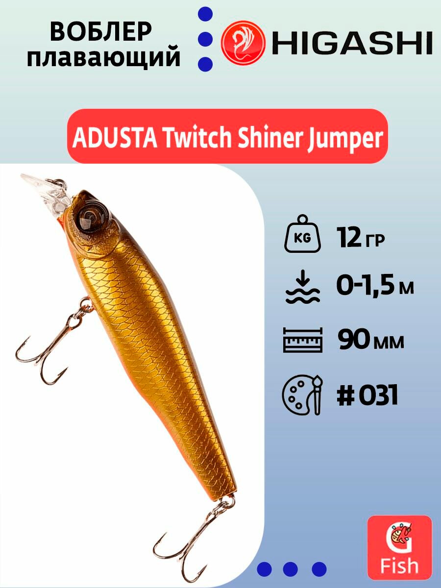 Воблер ADUSTA Twitch Shiner Jumper 90F 12гр #031 GBP
