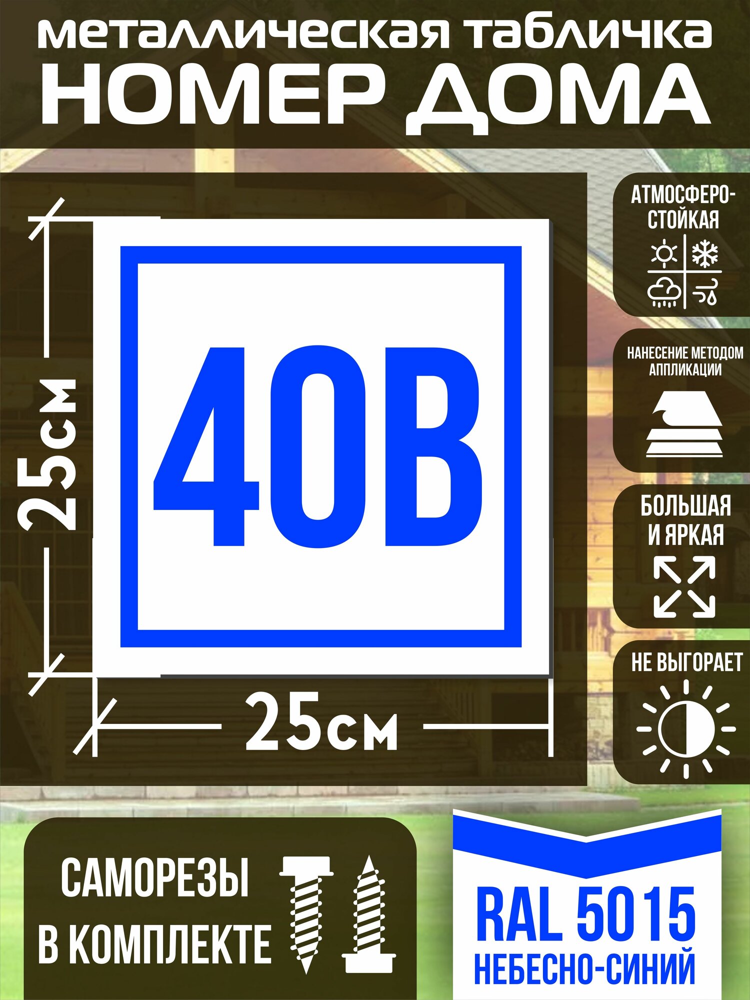 Адресная табличка на дом с номером 40в RAL 5015 синяя
