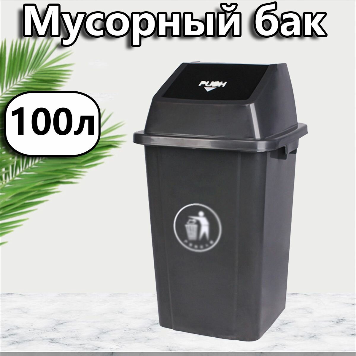 100л Мусорный бак с Крышкой, Квадрат, Пластик, Для улицы