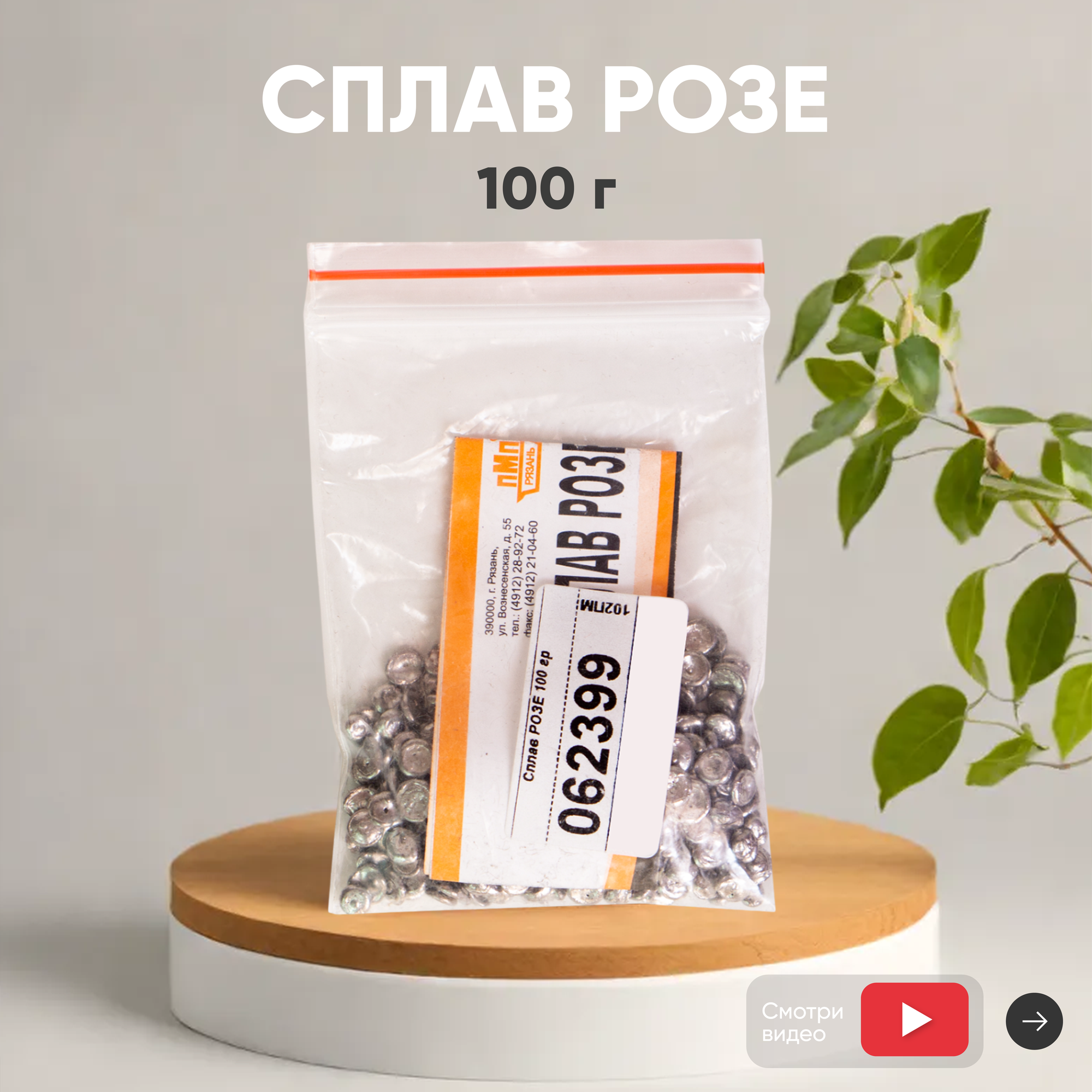 Сплав (припой) розе, 100 гр.