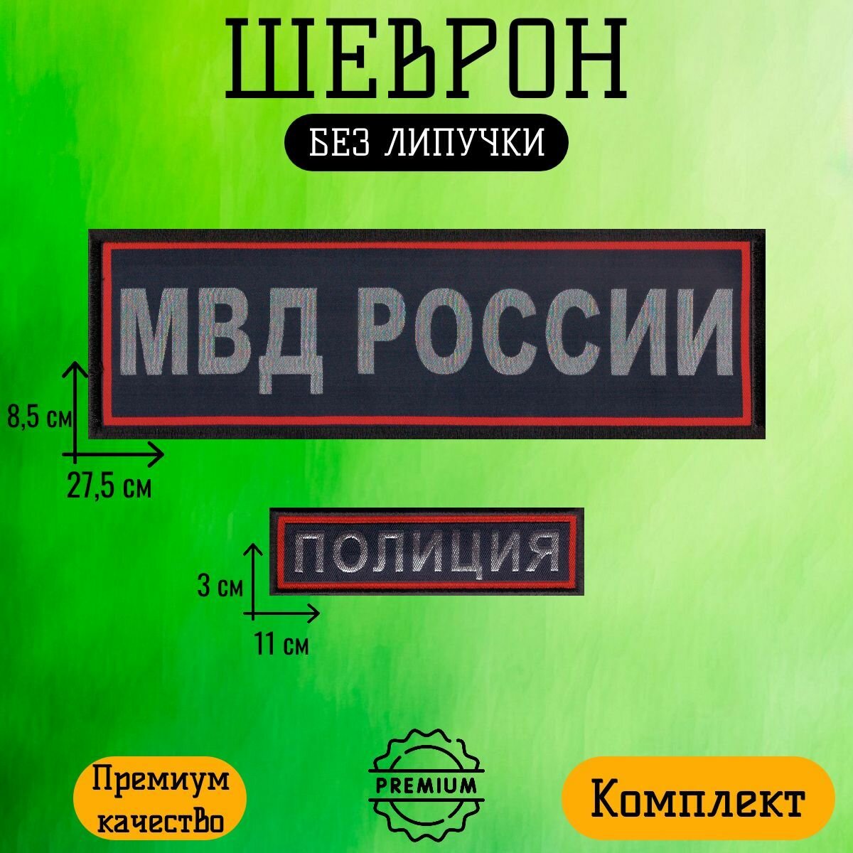 Шеврон жаккардовый комплект МВД Охрана Общественного порядка