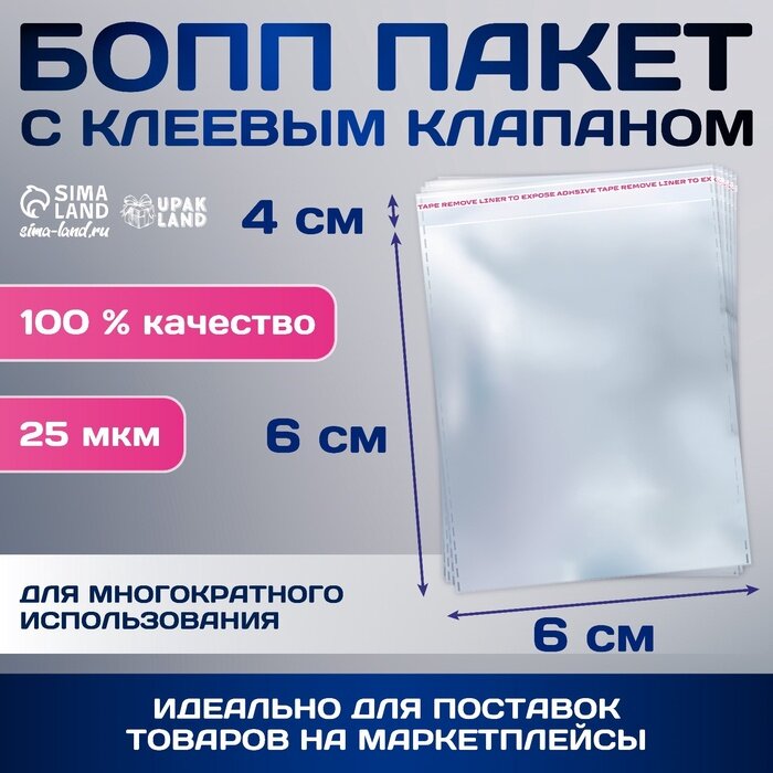 Пакет бопп с клеевым клапаном, прозрачный для фасовки и упаковки, 6×6/4 см, 25 мкм, 100 шт.