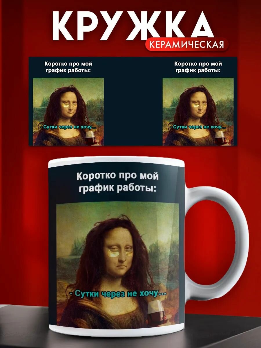 Кружка прикол мем мона Лиза, работа