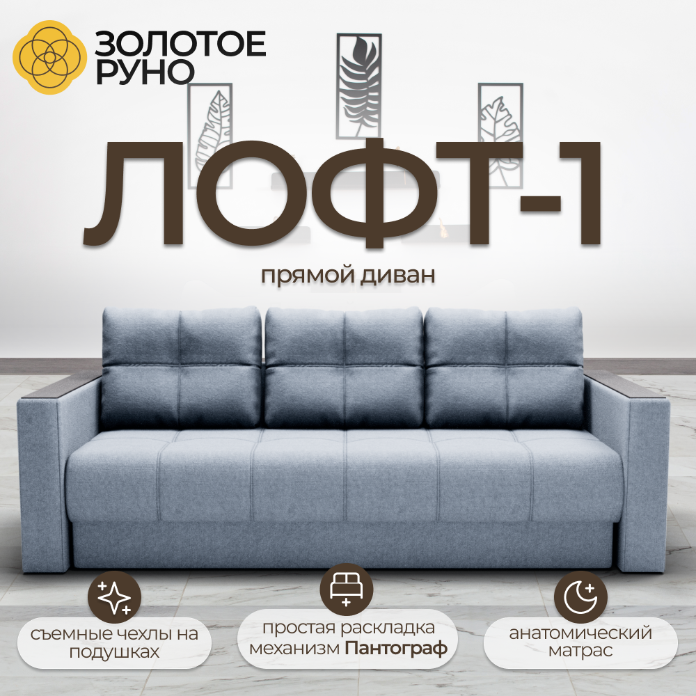 Диван, Прямой диван, Диван кровать Лофт-1 механизм Пантограф. Квест-26