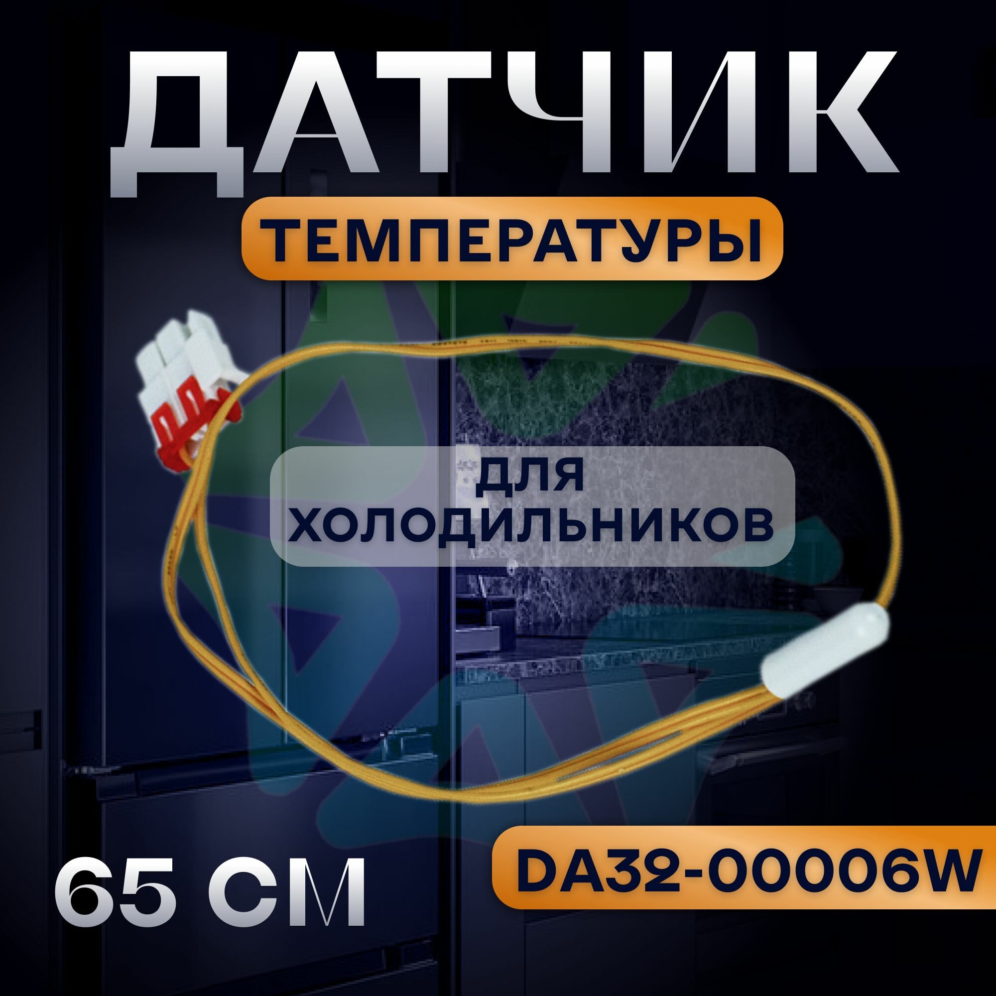 Датчик температуры 65см DA32-00006W, для холодильного оборудования