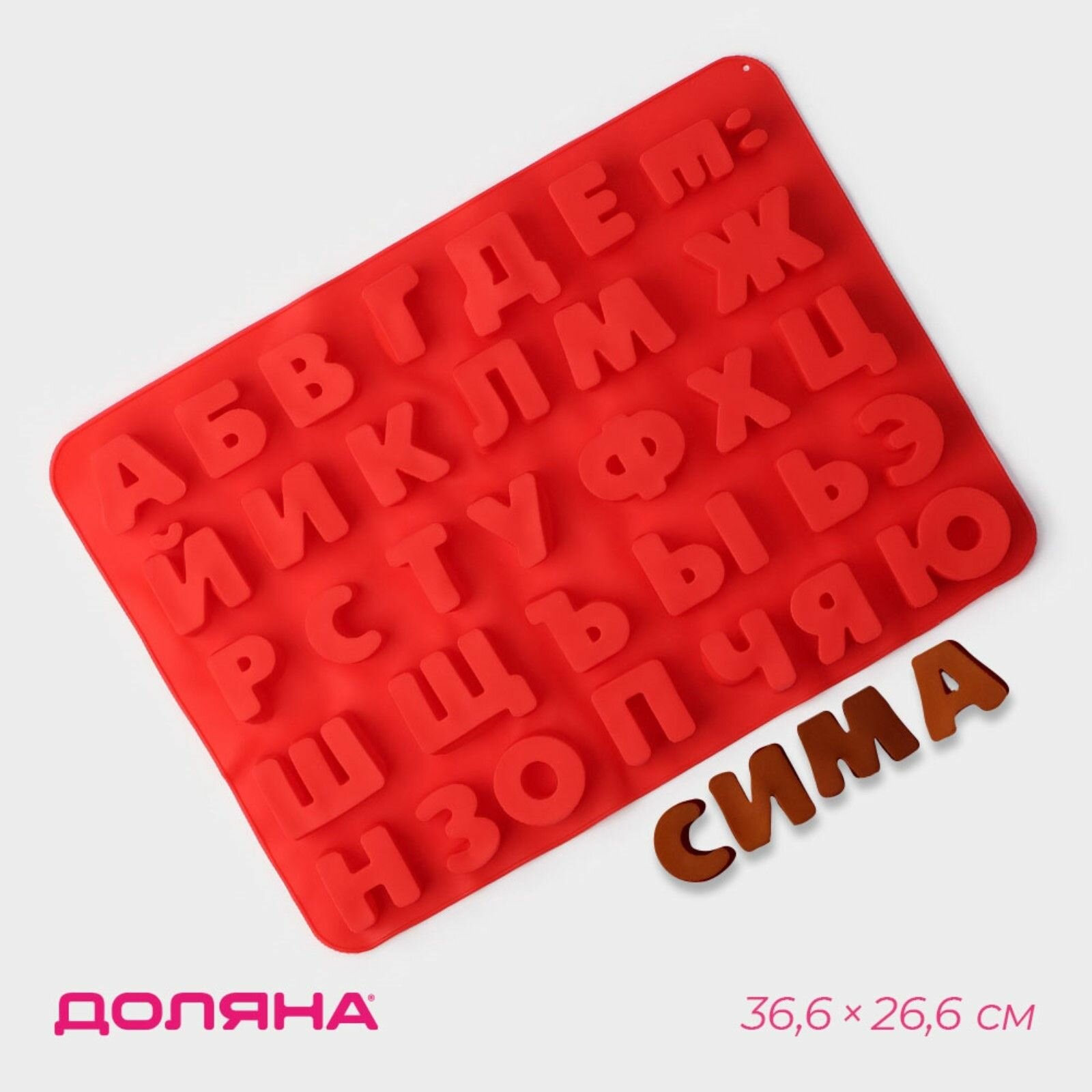 Форма силиконовая для льда и кондитерских украшений "Буквы. Алфавит русский", 36,6х26,6 см, 33 ячейки