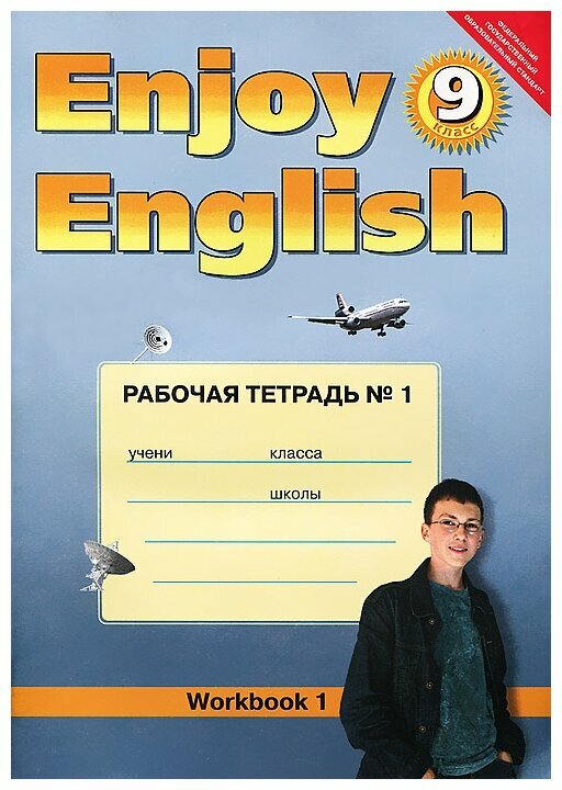 Биболетова М. З. , Бабушис Е. Е, Кларк О. И, Морозова А. Н. "“Enjoy English” Рабочая тетрадь № 1 к учебнику для 9 класса"