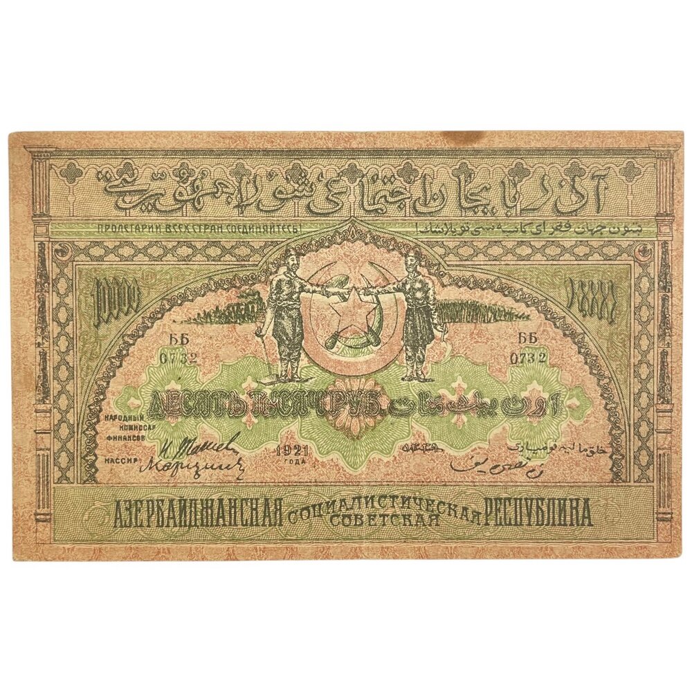 Азербайджанская ССР (Азербайджан) 10000 рублей 1921 г. (Серия ББ)