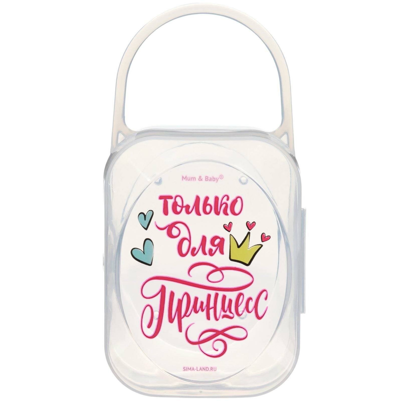 Контейнер для сосок и пустышек Mum&Baby "Только для принцесс"