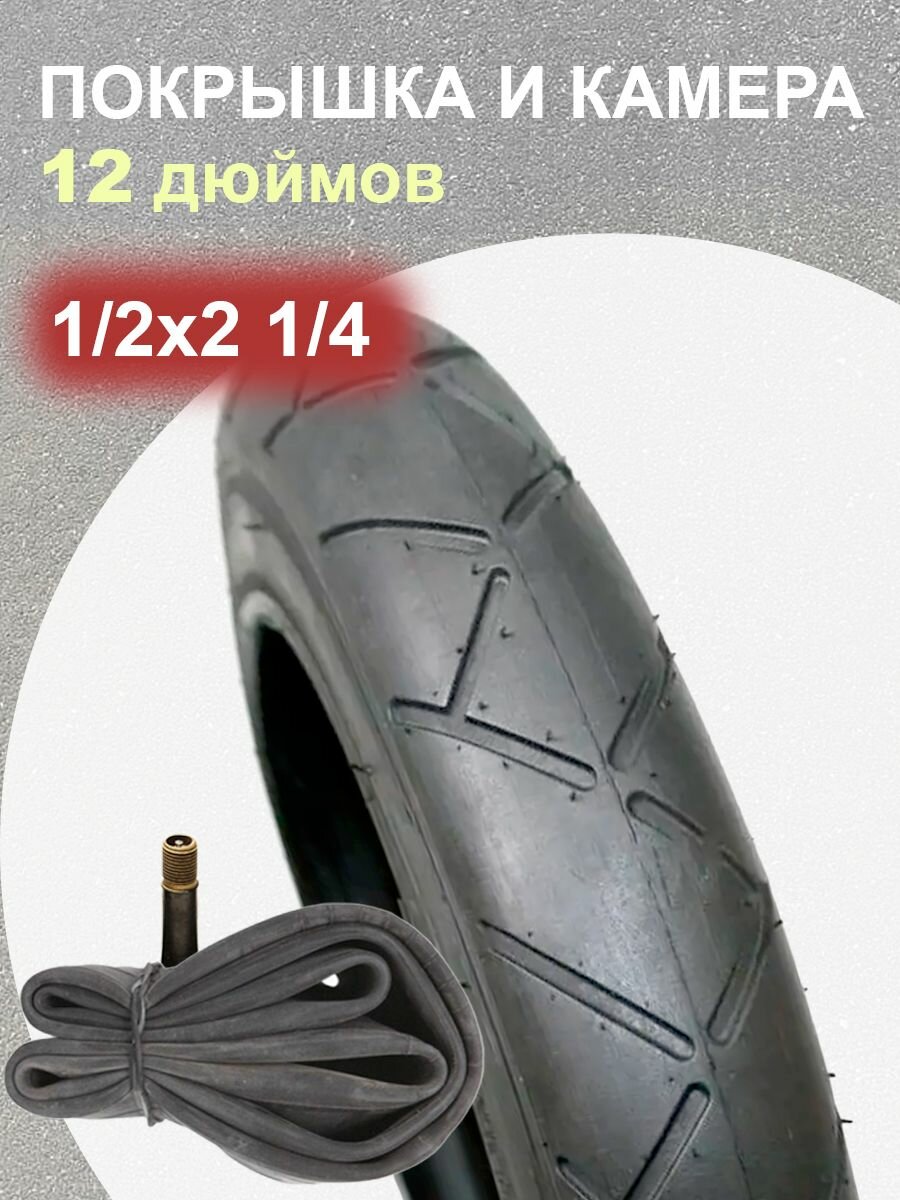 Покрышка с камерой нота для детской коляски резиновая 12 дюймов 1/2х2 1/4 (57-203), прямой ниппель - 1 шт.