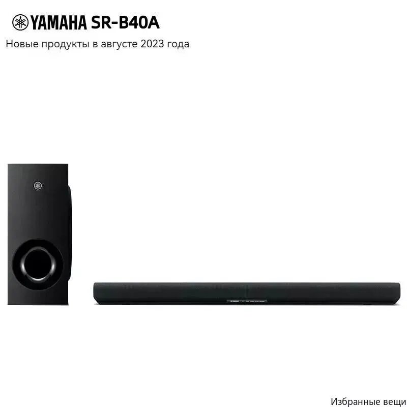 Звуковая панель Yamaha SR-B40A Dolby ATMOS/черный