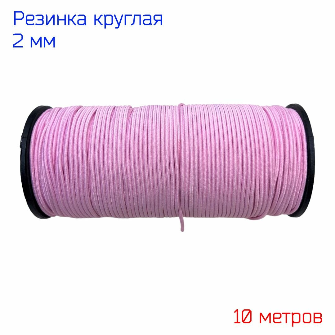 Резинка круглая (шляпная) 10 метров, диаметр 2 мм, розовая
