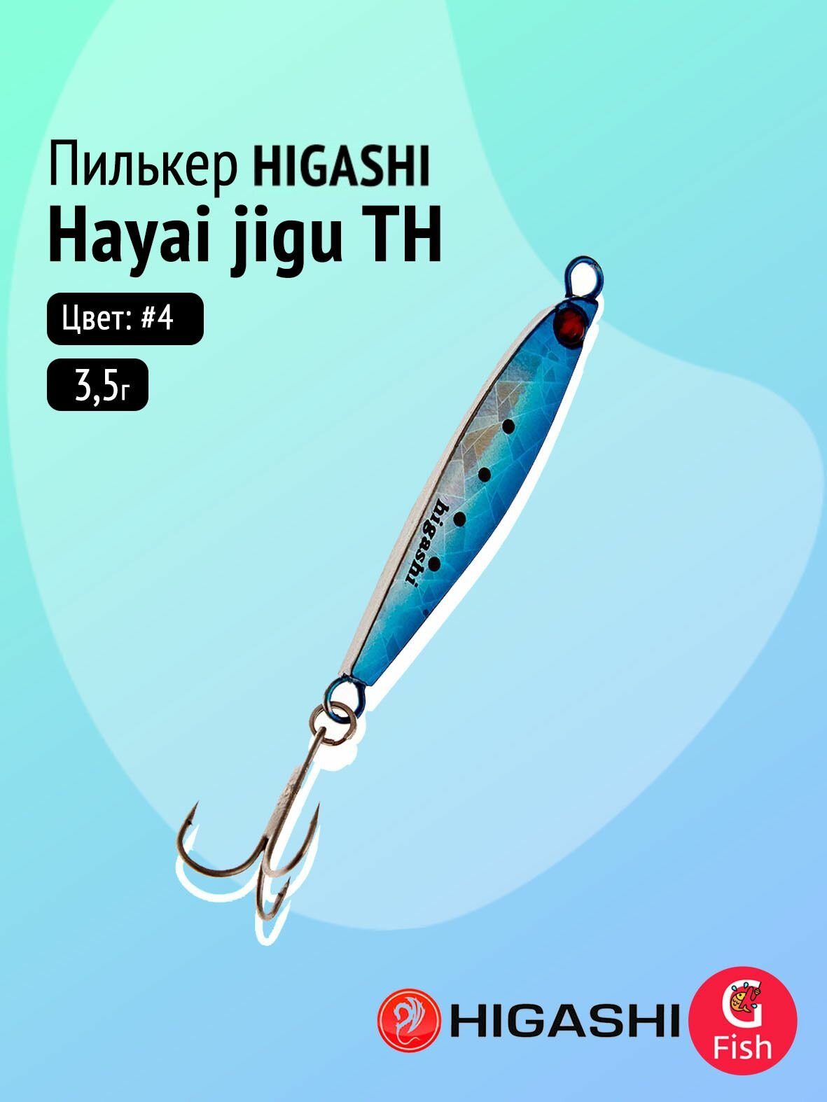 Пилькер HIGASHI Hayai jigu 3,5g TH #4