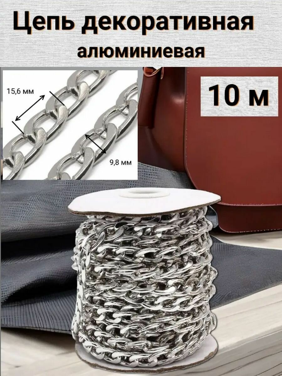 Цепь декоративная алюминиевая Айрис, K12325, 15,6*9,8 мм, бобина 10 м (никель)
