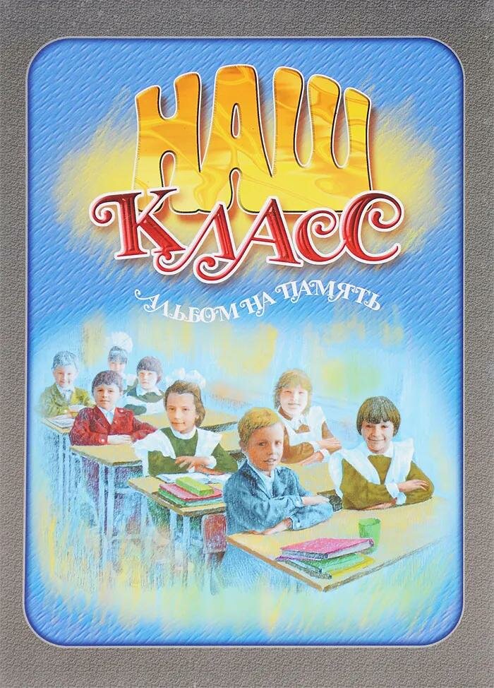 Фотоальбом Омега Альбом наш класс. Дети за партой, 2011 год