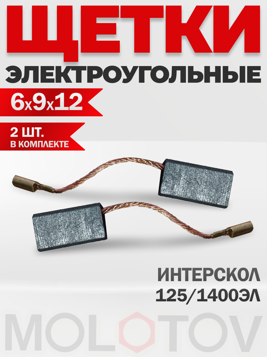 Щетки угольные 6х9х12мм клемма-мама для ушм Интерскол 125/1400ЭЛ, 2шт