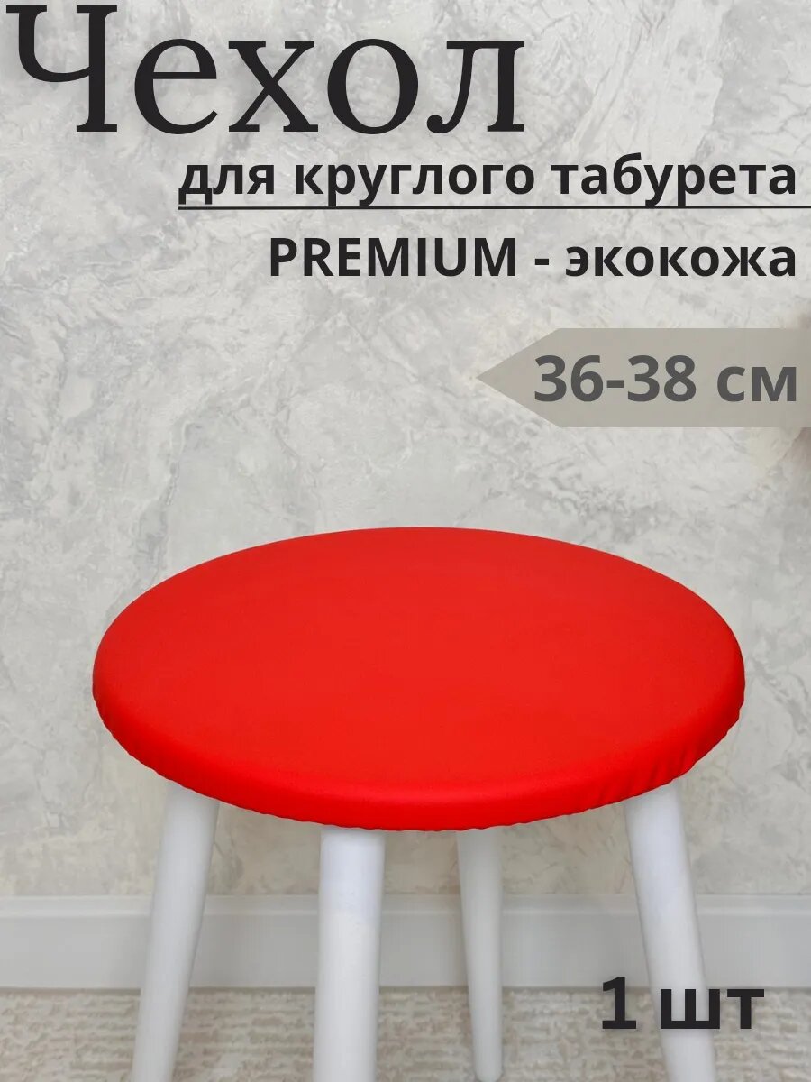 Чехол на табурет из экокожи
