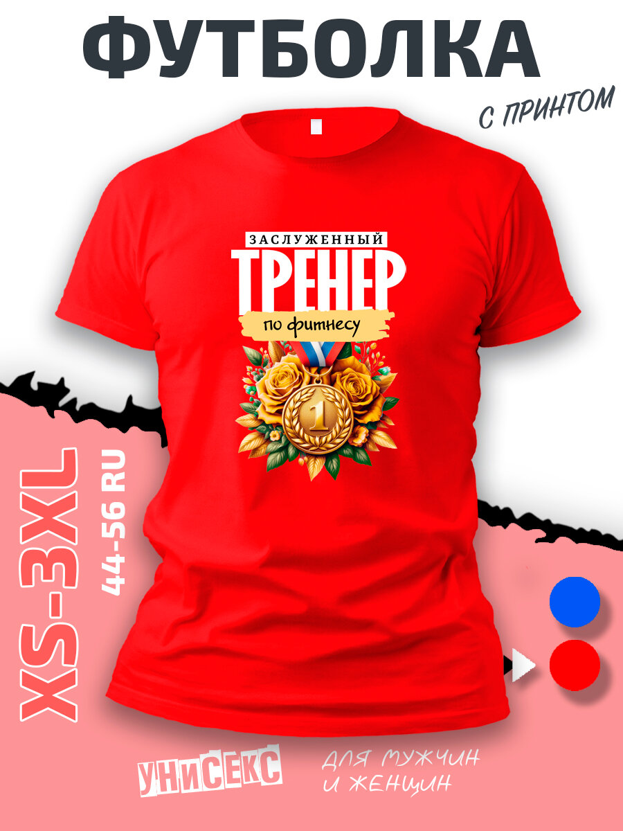 Футболка тренер по фитнесу