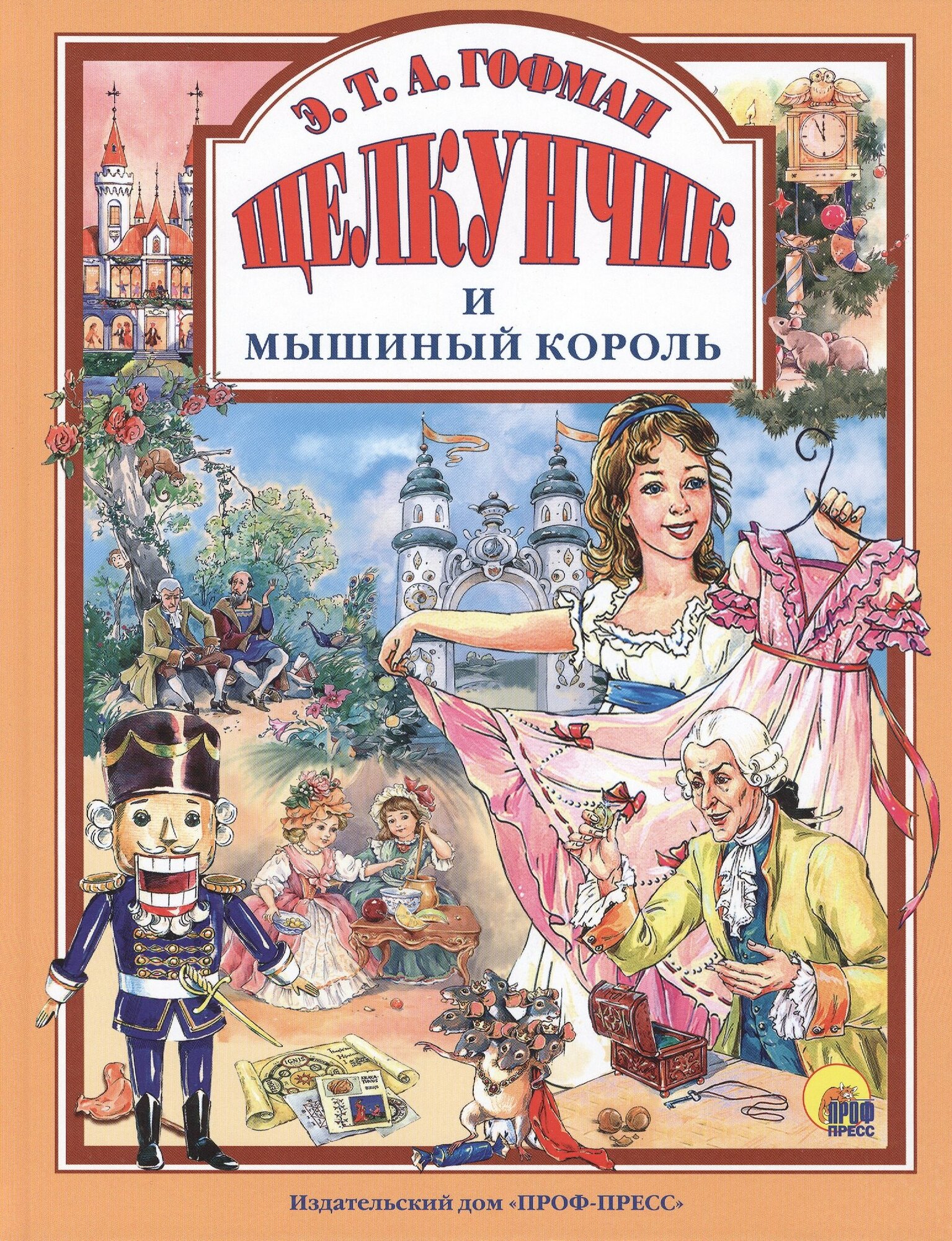 Л. С. Щелкунчик И мышиный король 128с.