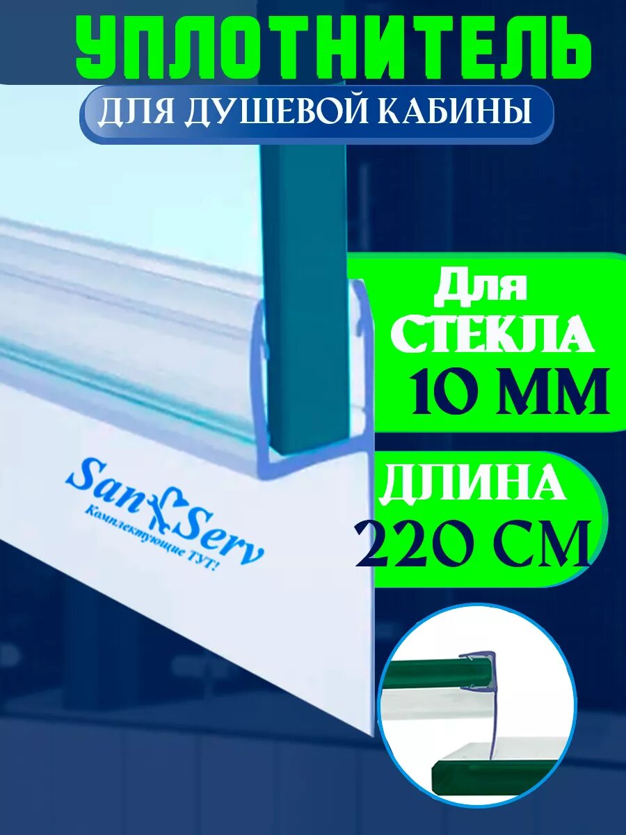 Силиконовый уплотнитель для стекла двери душевой кабины толщиной 10 мм, Ч-образный, длинной 220 cм. U-5102-10