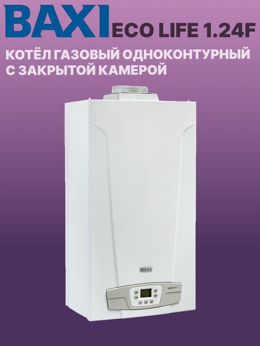 Котел газовый BAXI ECO LIFE 1.24F одноконтурный, турбированный