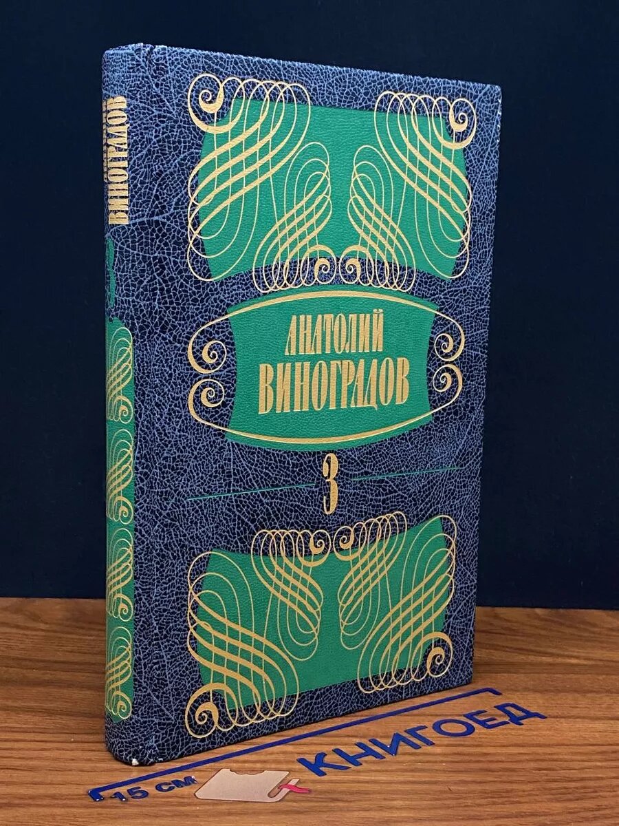 Книга. Анатолий Виноградов. Собрание сочинений в 5 томах. Том 3 1996 (2041123774162)