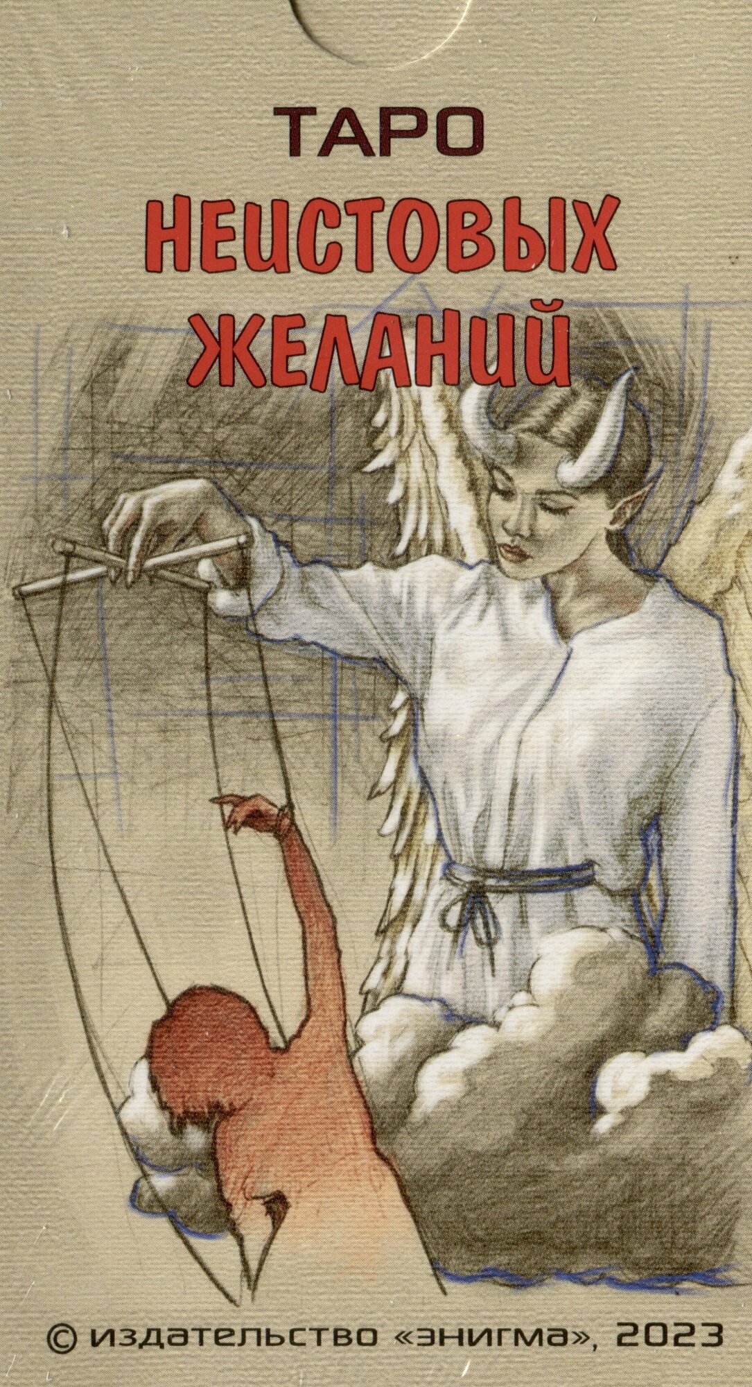 Таро Неистовых желаний (Андрей Головизнин)