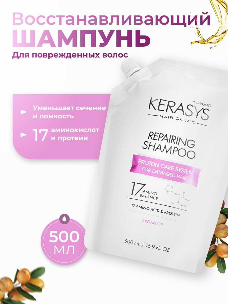 Шампунь KeraSys Repairing, для тонких и поврежденных волос, УФ-защита, 500 мл