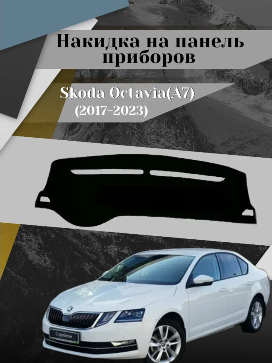 Накидка на панель приборов для Skoda Octavia (2017-2023)