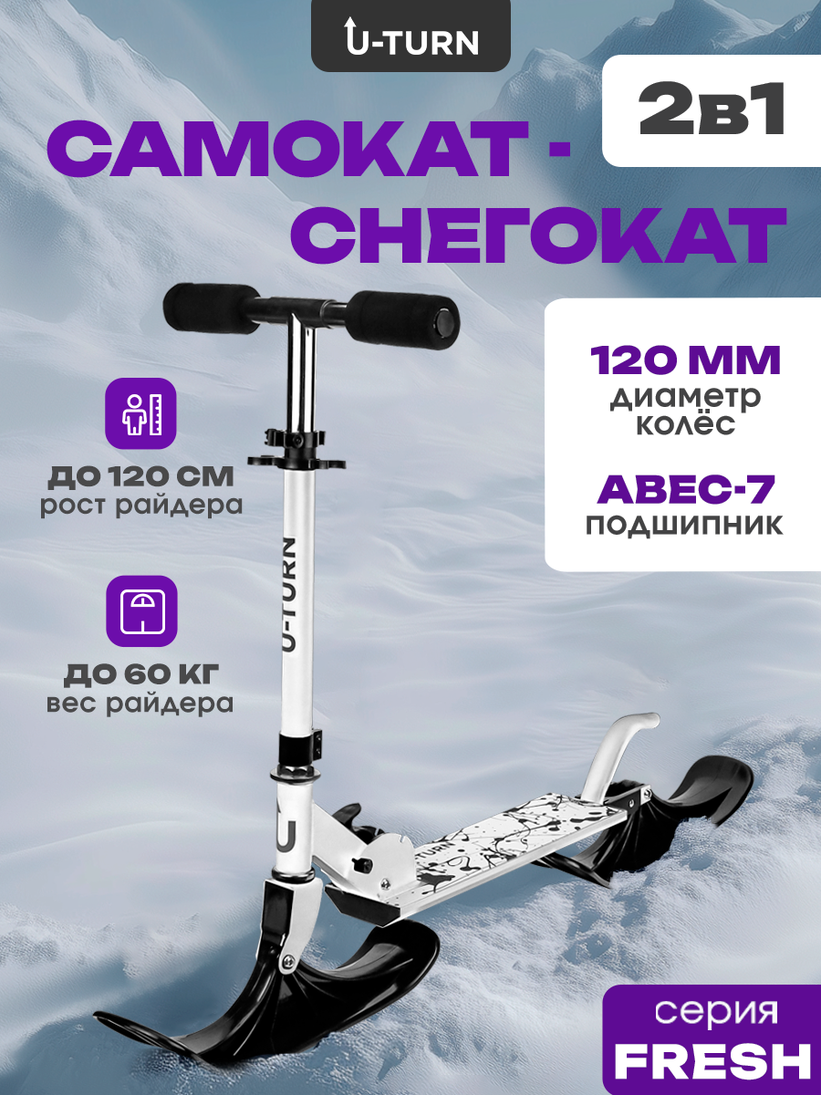 Самокат-снегокат U-Turn серия "FRESH" 2в1, колеса + лыжи, складной, регулировка высота руля, нагрузка до 60 кг, белый