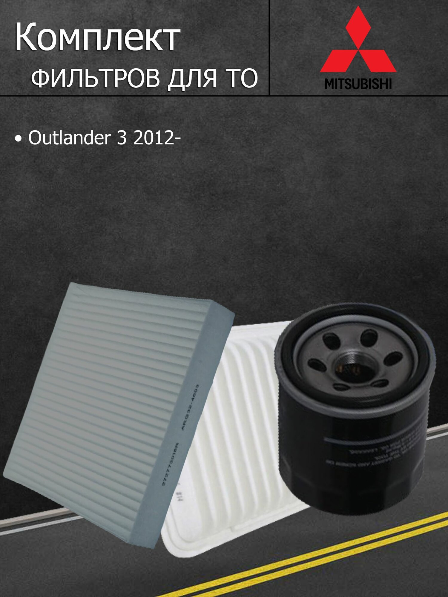 Комплект фильтров для Outlander 3 2012-, набор для то Outlander 3