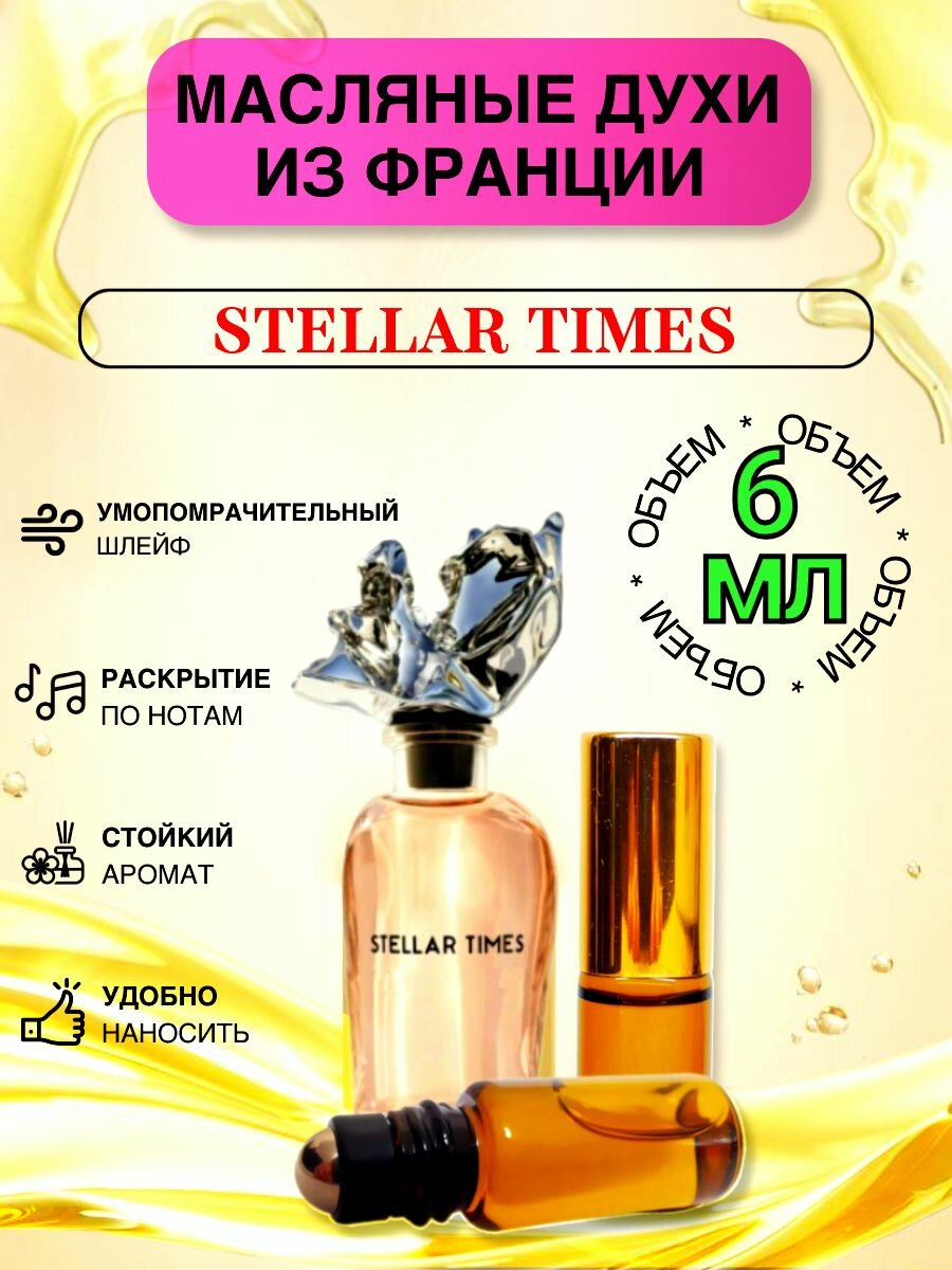 Духи масляные Стойкие Stellar Times/Стеллар Тайм 6 мл.