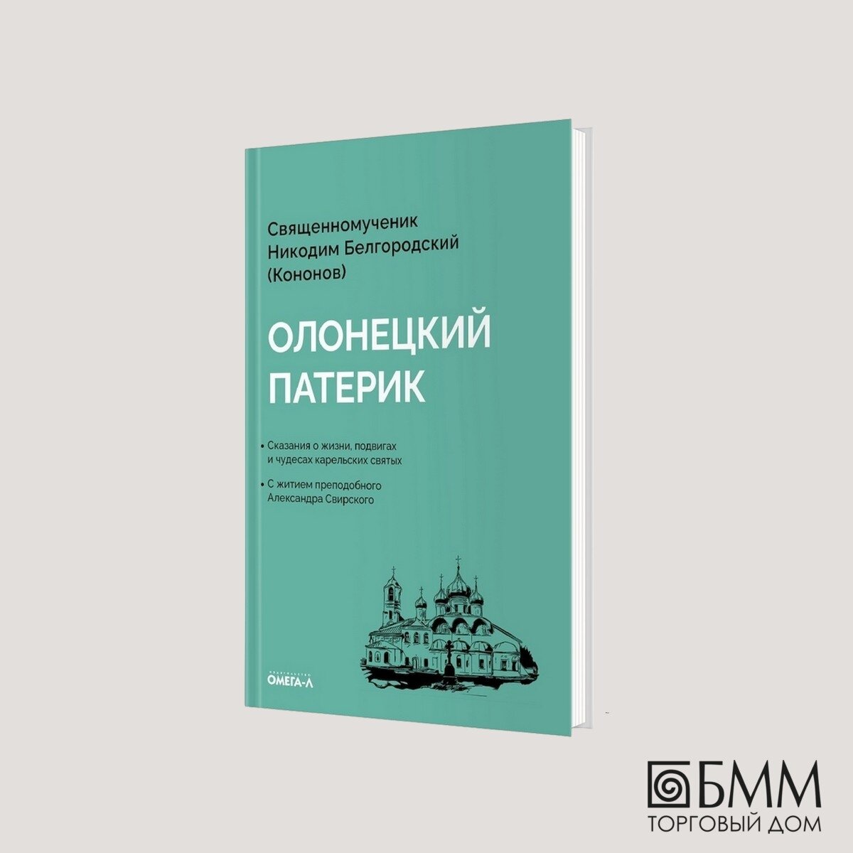 Олонецкий патерик, Никодим Белгородский (Кононов А. Н.), священномучени, Омега-Л