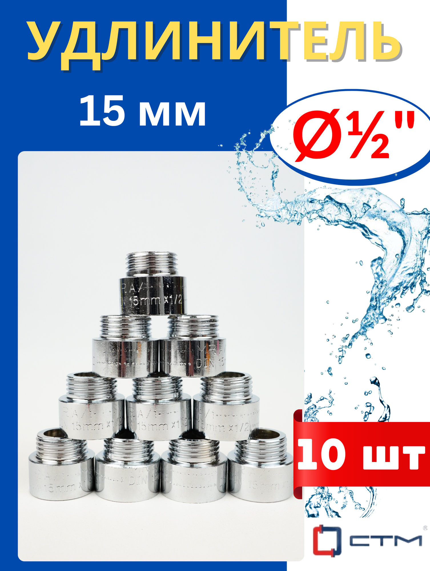Удлинитель латунный 1/2, 15мм, внутренняя/наружная резьбы (СТМ) 10 шт.