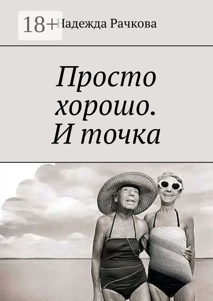 Просто хорошо. И точка