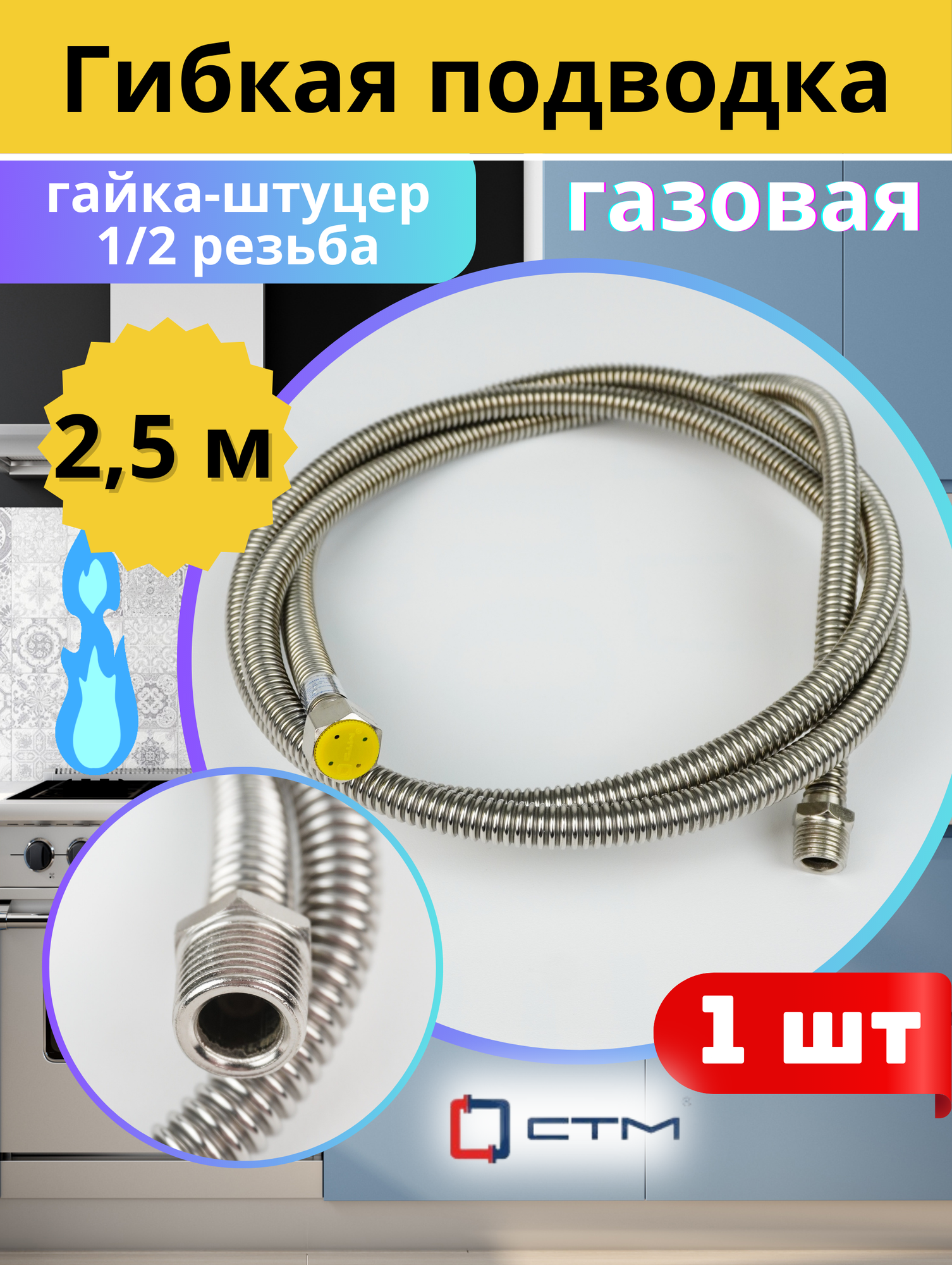 Подводка гибкая для газа (нерж) сильфон 1/2 2.5 м. гайка штуцер. СТМ