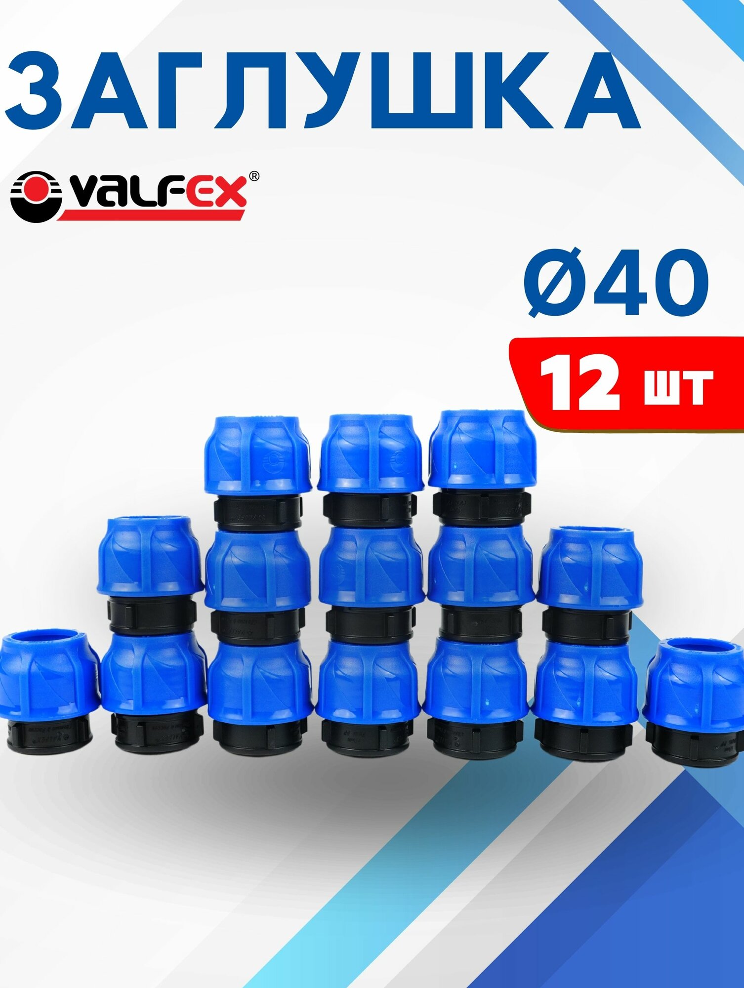 Заглушка ПНД 40 компрессионная (Valfex) 12шт.