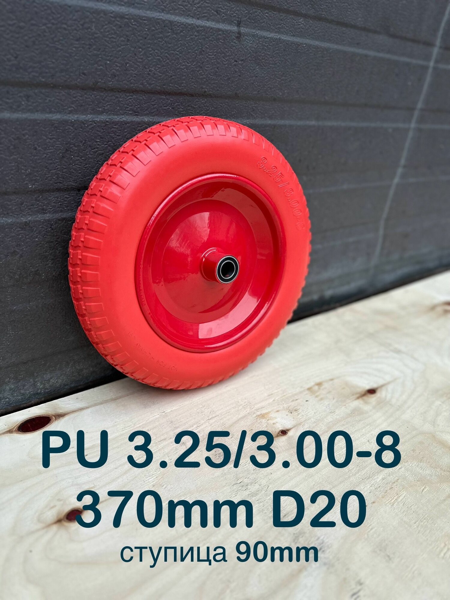 Колесо для двухколёсной тачки NORD литое цельное PU 3.25/3.00-8, диаметр 370мм, подш.20мм, ступица 90мм