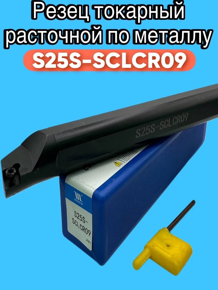 Резец S25S-SCLCR09 расточной для глухих и сквозных отверстий
