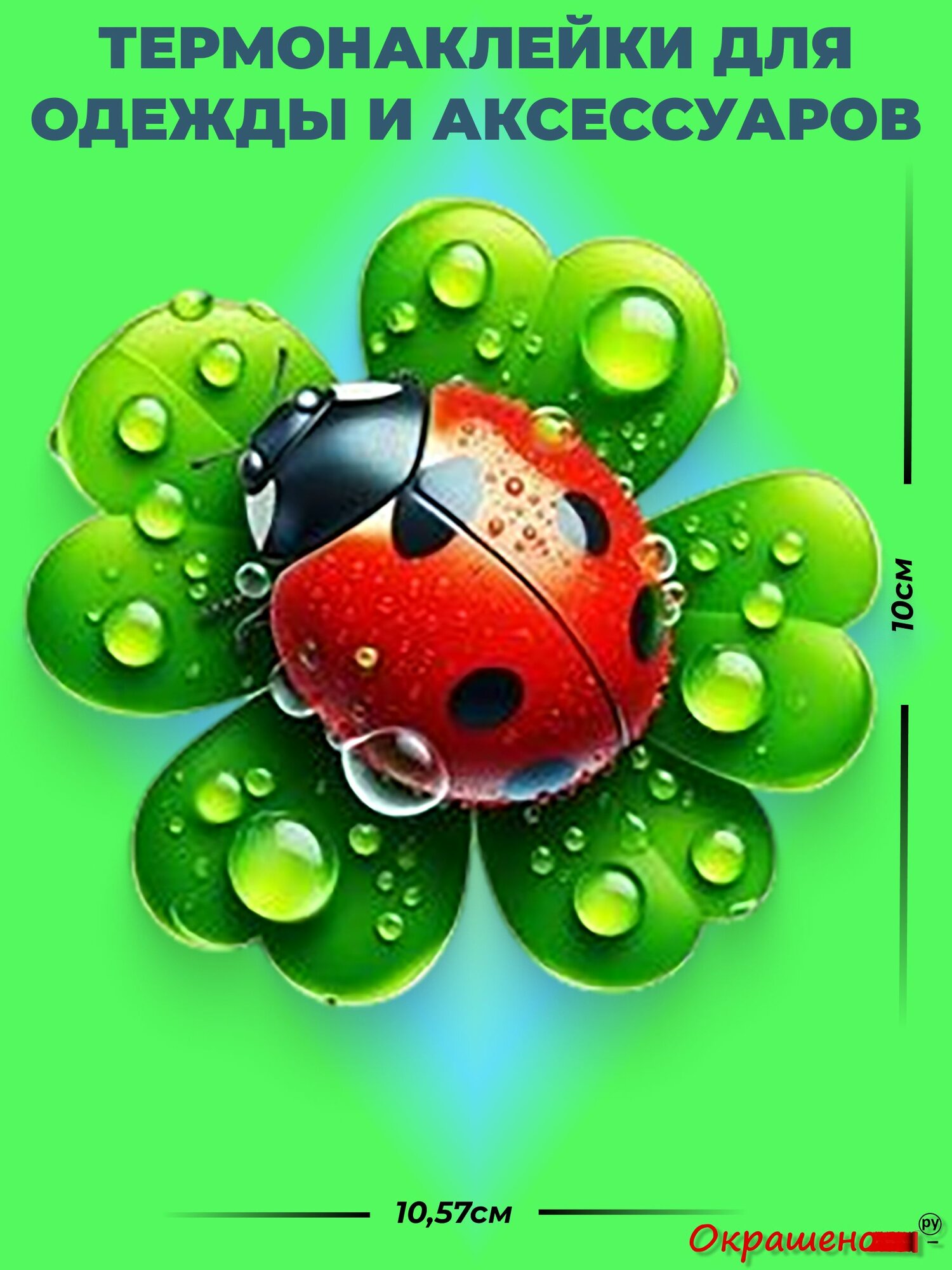 Термонаклейка / Термотрансфер для декора одежды и аксессуаров "Божья коровка"