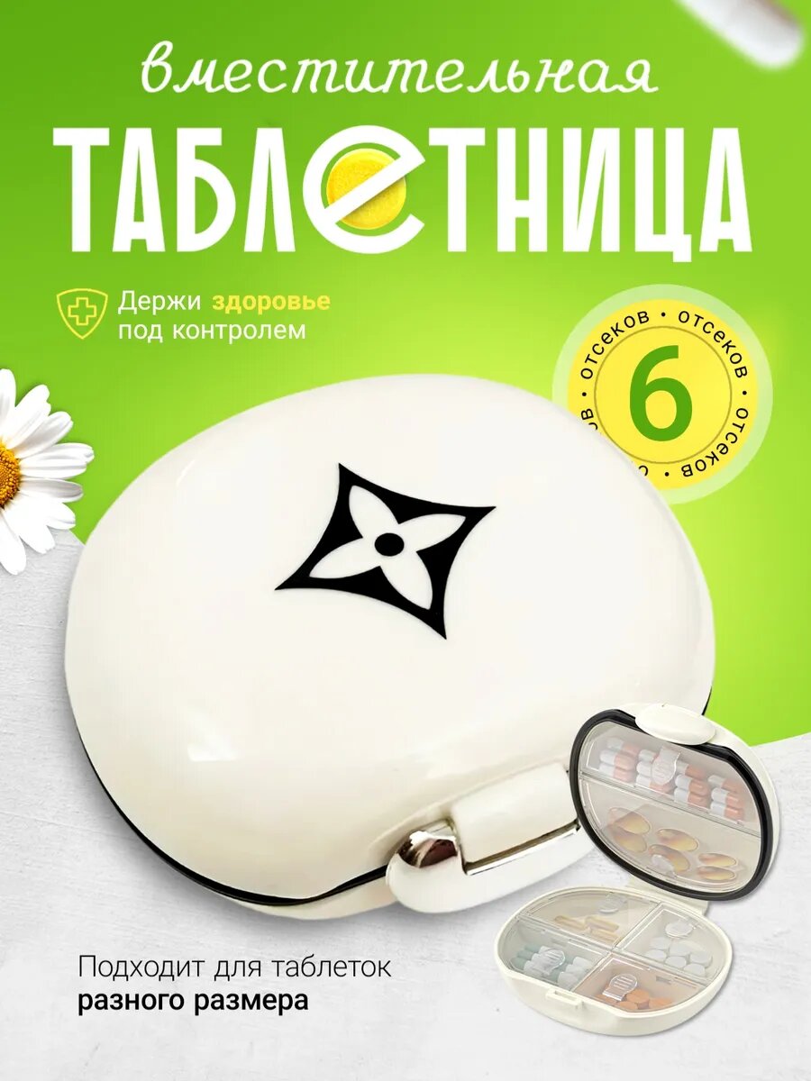 Таблетница