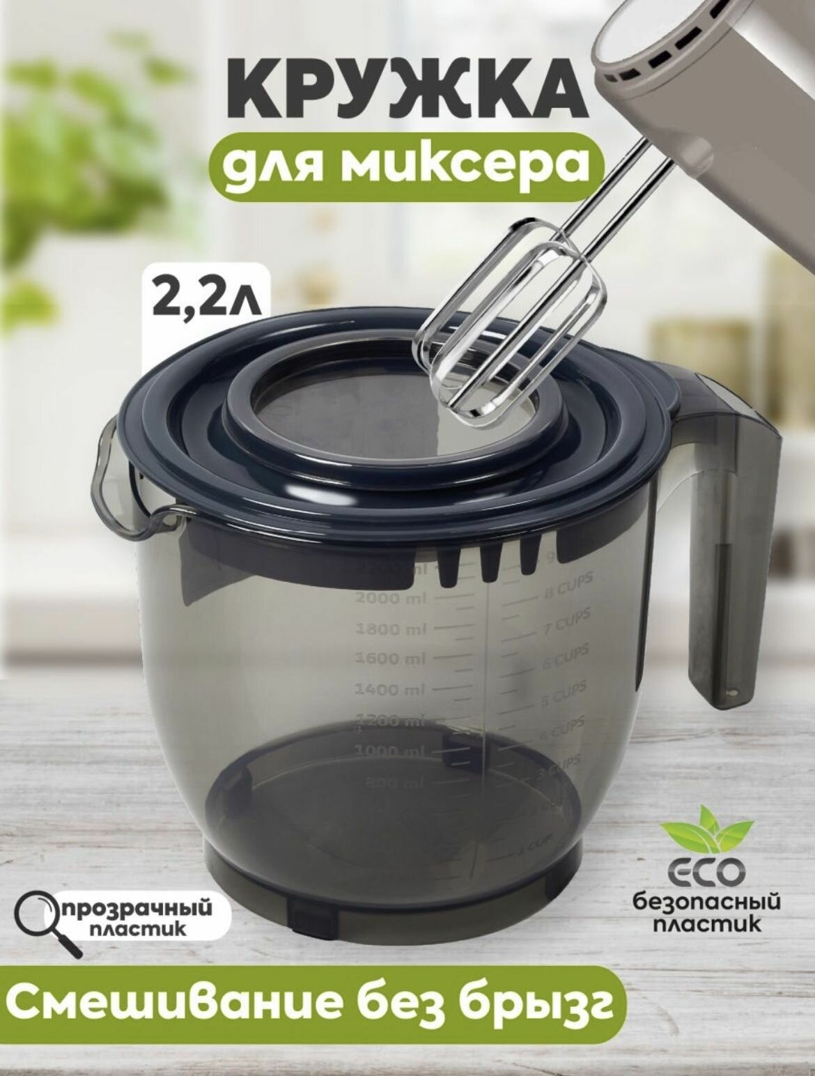 Миска для миксера / блендер / мерная кружка / чаша для миксера