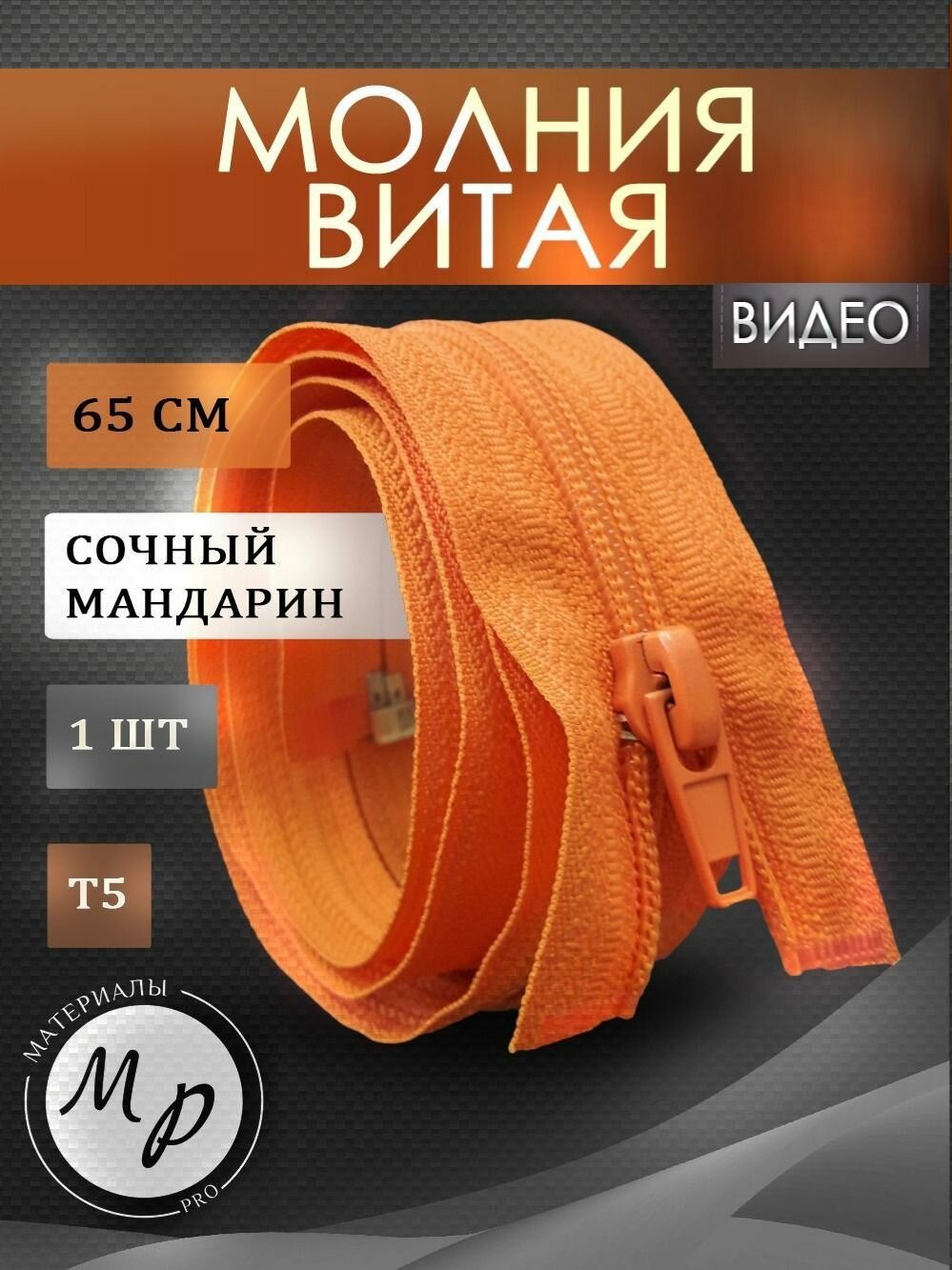 Молния витая 65 см, №5, сочный мандарин
