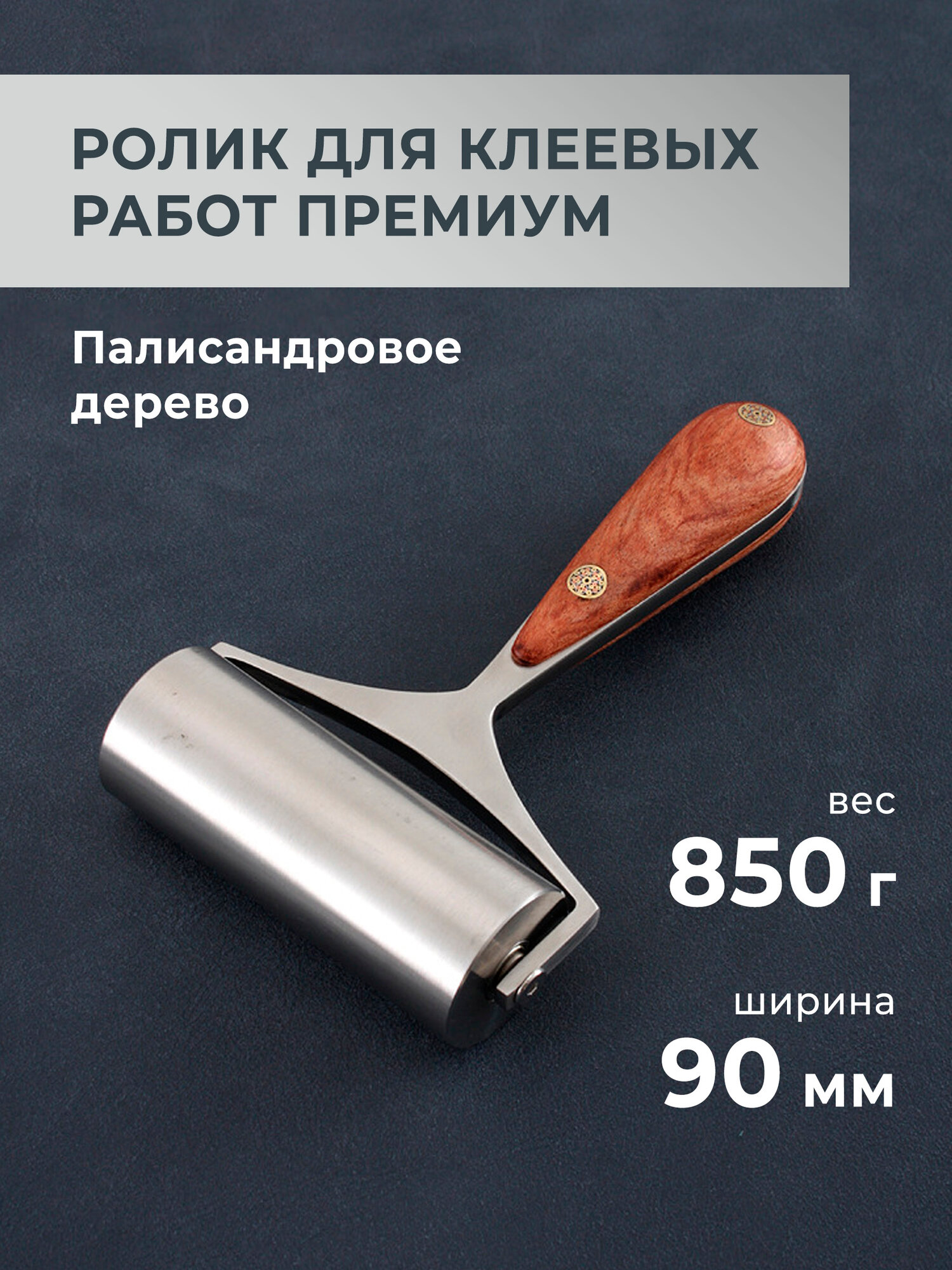 Роллер для клеевых работ с кожей широкий, 90 мм, премиум, 1 шт.