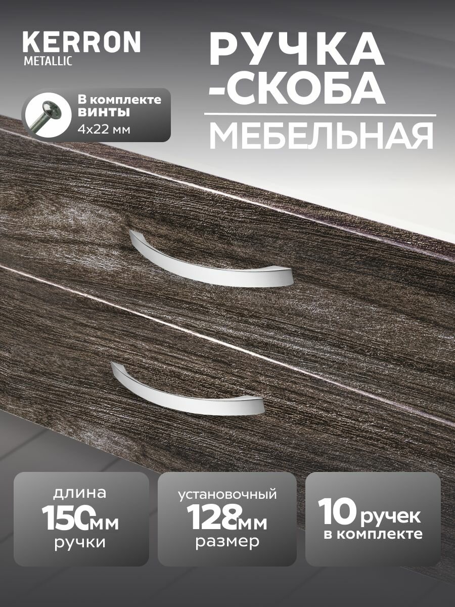 Мебельная ручка скоба KERRON 128 см / Комплект мебельной фурнитуры из 10 шт. / Цвет: хром
