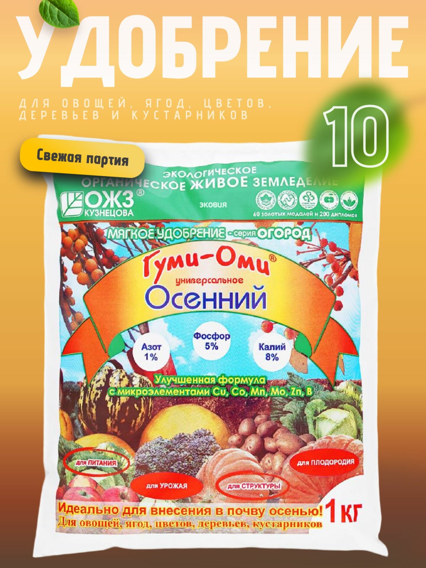 Осеннее удобрение гуми для растений и овощей 10 шт по 1 кг