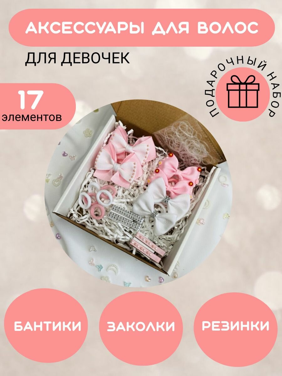 Набор аксессуаров для волос "Первые бантики", репс, матовые стразы, ручная работа, 17 элементов_ А-BM-R-N3