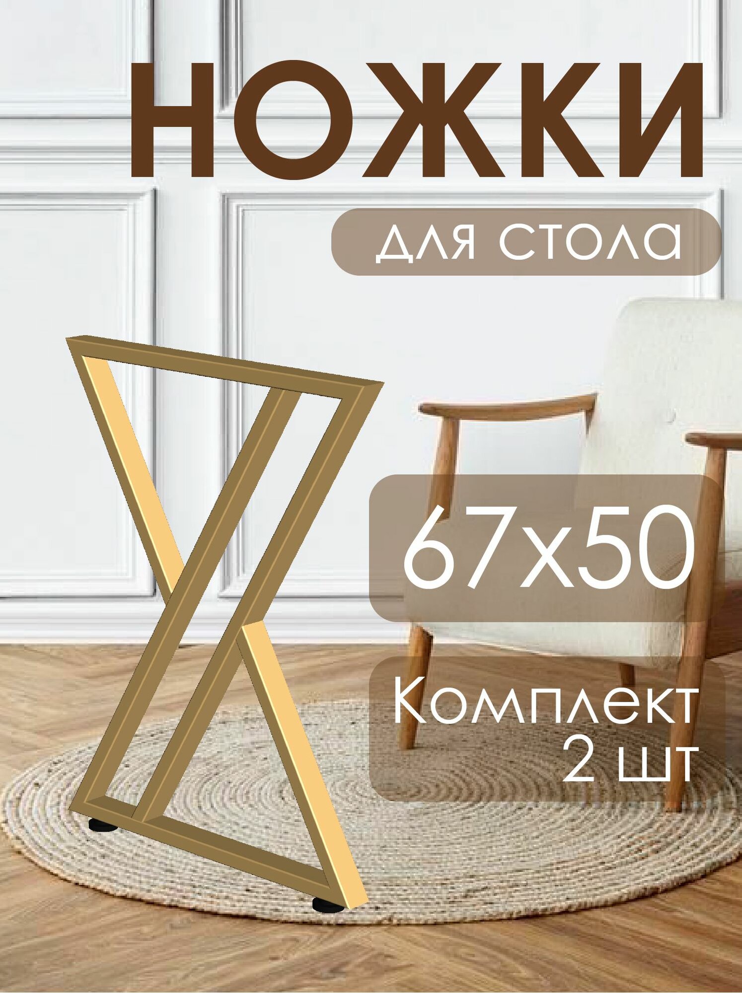 Подстолье Ironweld, для столешницы, цвет золотой, 67x50x4 см